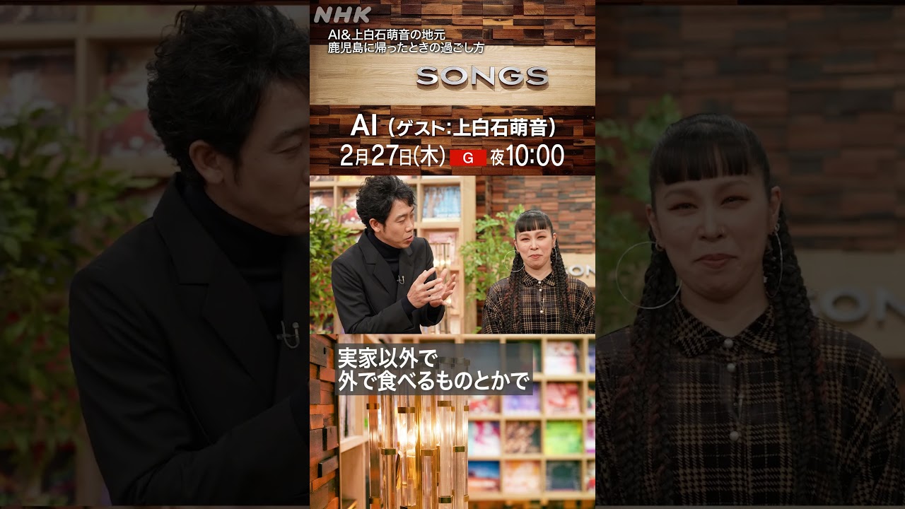 【AI × 上白石萌音】同郷（鹿児島）へ帰省したときの過ごし方｜SONGS｜大泉洋｜NHK｜#shorts - Moe Zine