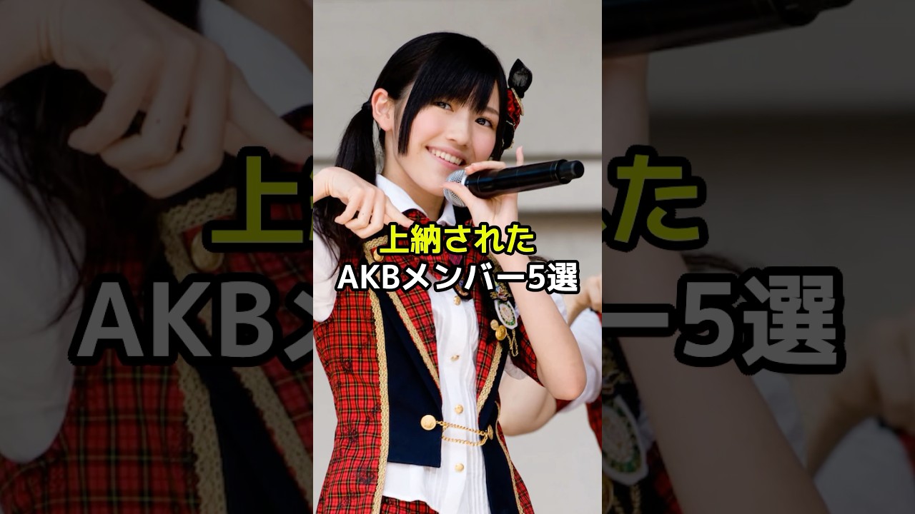 上納された疑惑のあるAKBメンバー5選 - Moe Zine