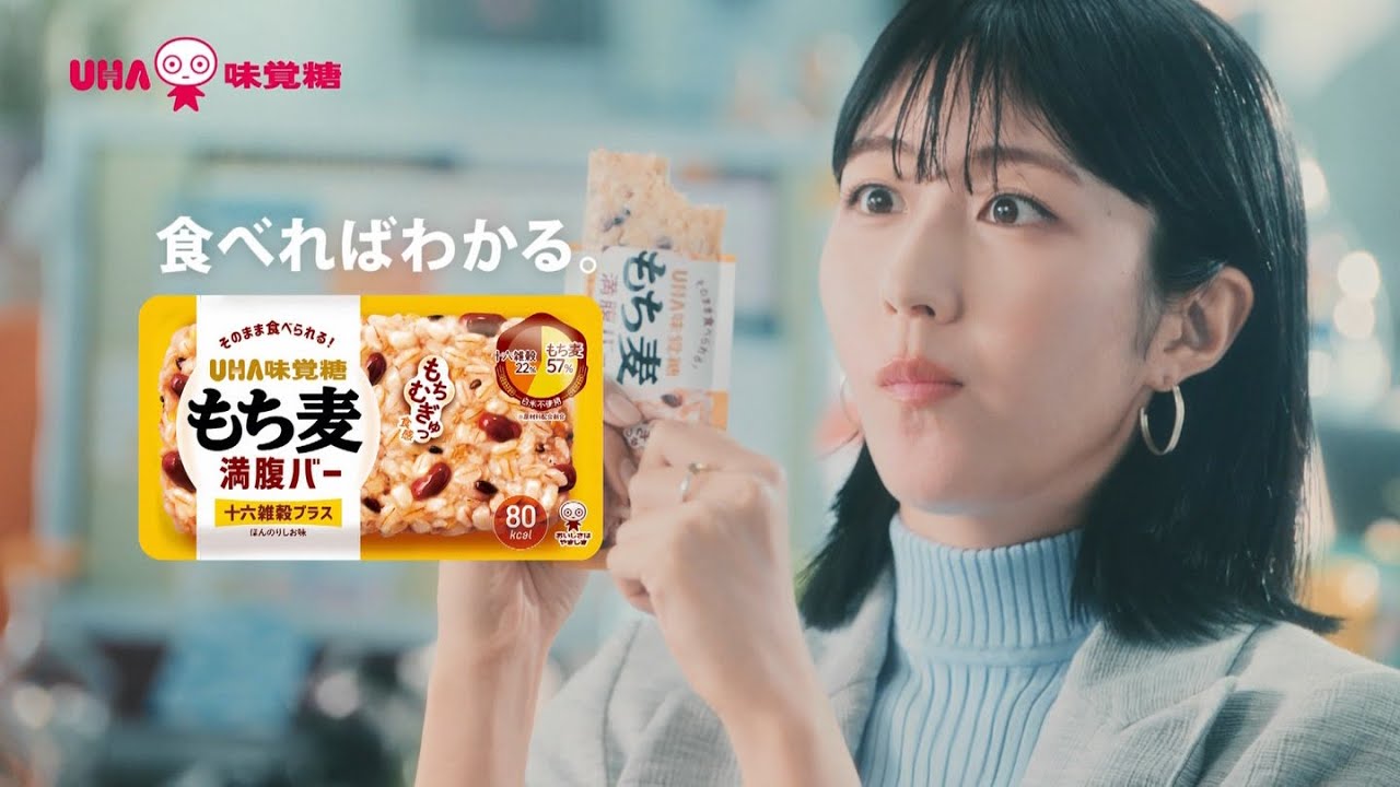土生瑞穂 UHA味覚糖 もち麦満腹バー「思てた以上に、もち麦うまい」篇 TVCM - Moe Zine