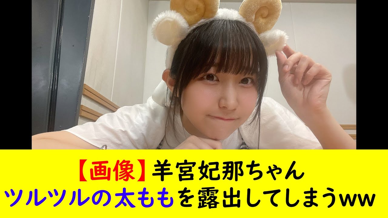 【画像】羊宮妃那ちゃん ツルツルの太ももを露出してしまうww - Moe Zine