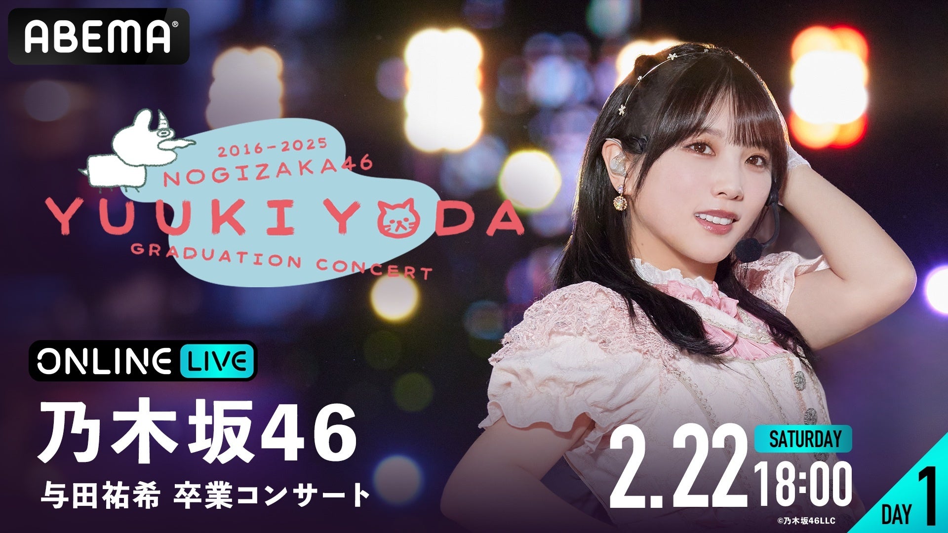 乃木坂46 『与田祐希 卒業コンサート』DAY1＆DAY2の模様を「ABEMA PPV」にて2025年2月22日（土）と23日（日・祝）の2日間にわたり生放送決定 | 株式会社AbemaTVの ...