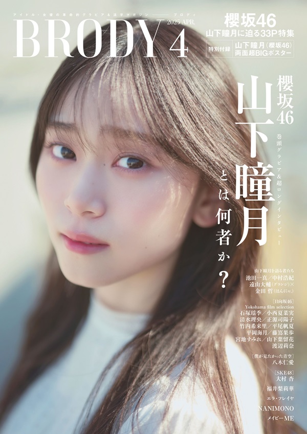 山下瞳月（櫻坂46）、「BRODY (ブロディ) 2025年4月号」表紙＆巻頭グラビアに登場。彼女の魅力に迫る33ページ総力特集 - TOWER RECORDS ONLINE - Moe Zine