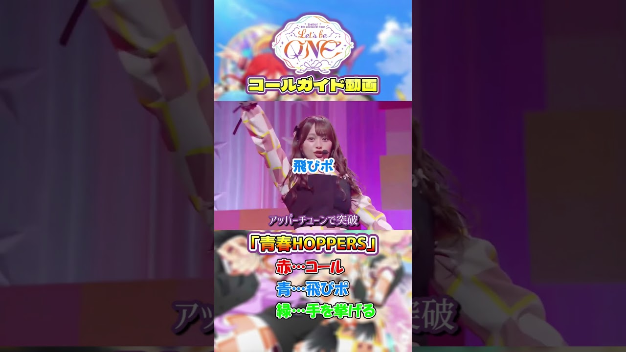 【Part4】Liella!6thに向けて”青春HOPPERS”コール練習動画 #liella #lovelive #shorts - Moe Zine
