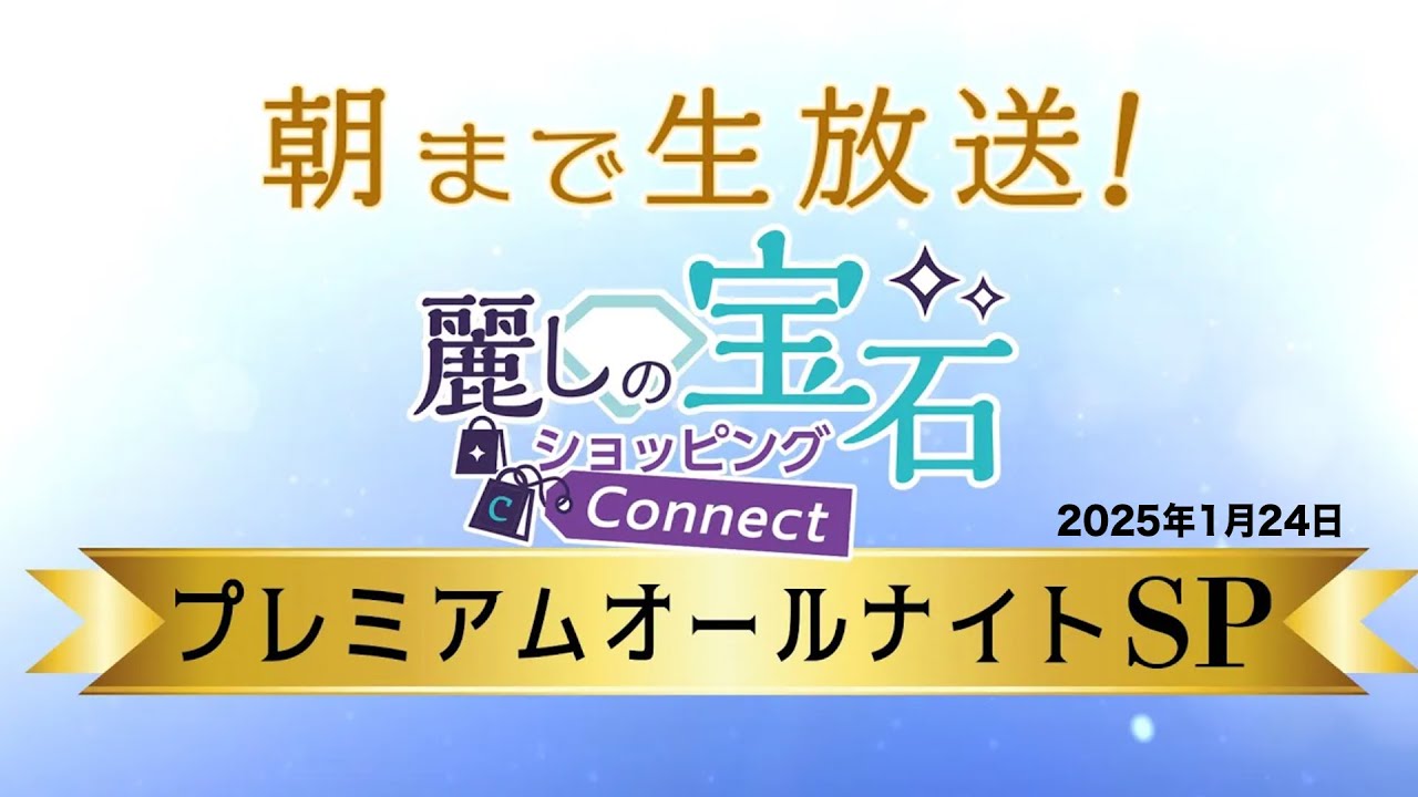 【GSTV】2025年1月24日プレミアムオールナイトSP - Moe Zine