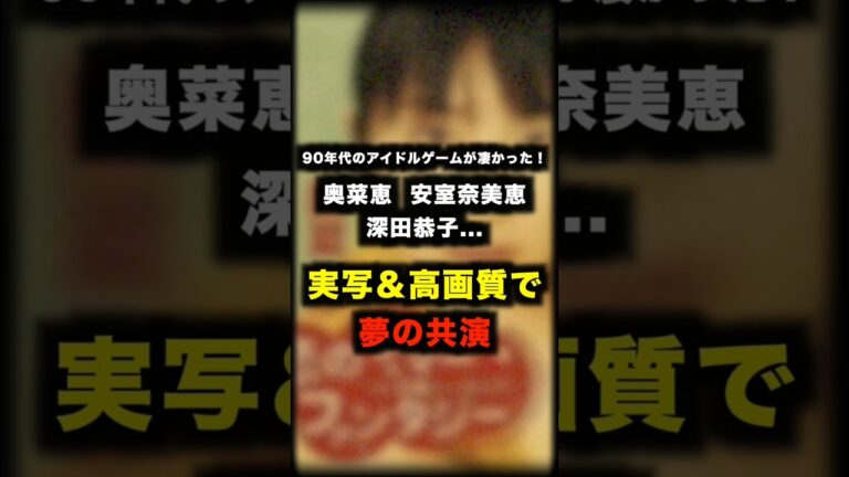 90年代のアイドルゲームがすごかった！奥菜恵・安室奈美恵・深田恭子 実写＆高画質で夢の共演 #90年代 #安室奈美恵 #深田恭子 - Moe Zine