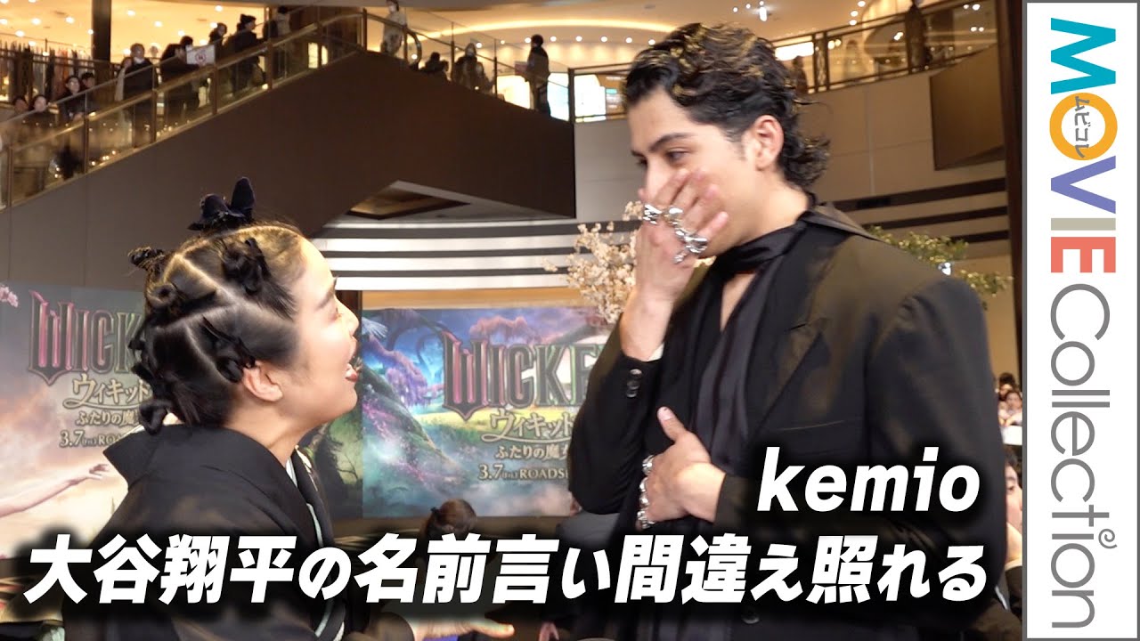 kemio、ゆりやんと一緒に来日セレブになりきるも「大谷翔平」の名前言い間違え照れる／『ウィキッドふたりの魔女』ジャパンプレミア・レッドカーペット - Moe Zine