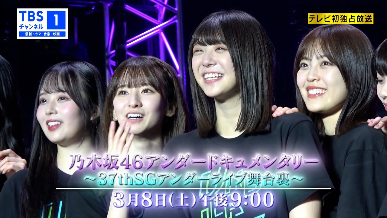 【乃木坂46伝統の“アンダラ”に密着】37thSGアンダーライブ舞台裏ドキュメンタリーを独占放送！ - Moe Zine