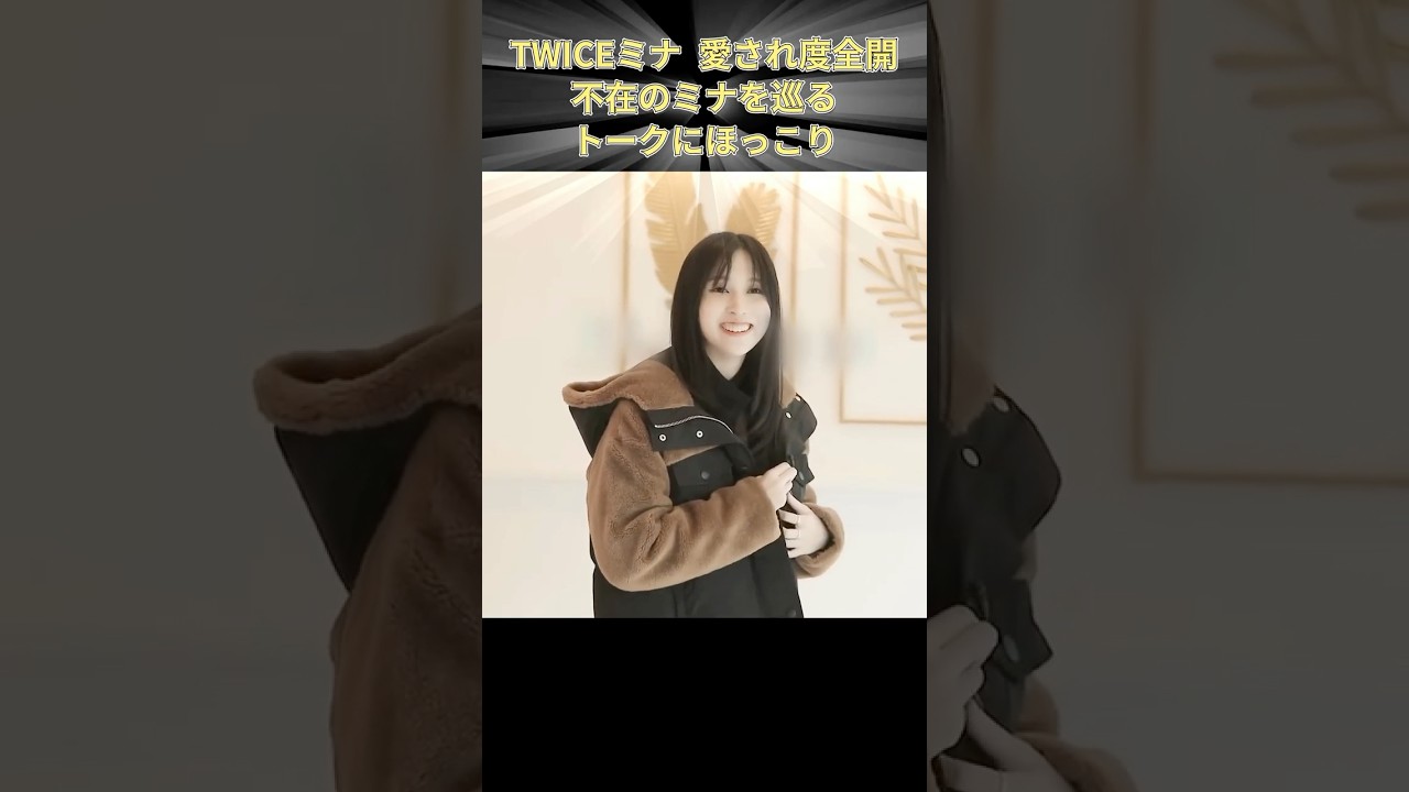 TWICEミナ 愛され度全開 不在のミナを巡るトークにほっこり #TWICE #JYP #KPOP #ミナ #MINA #ミサモ #MISAMO - Moe Zine