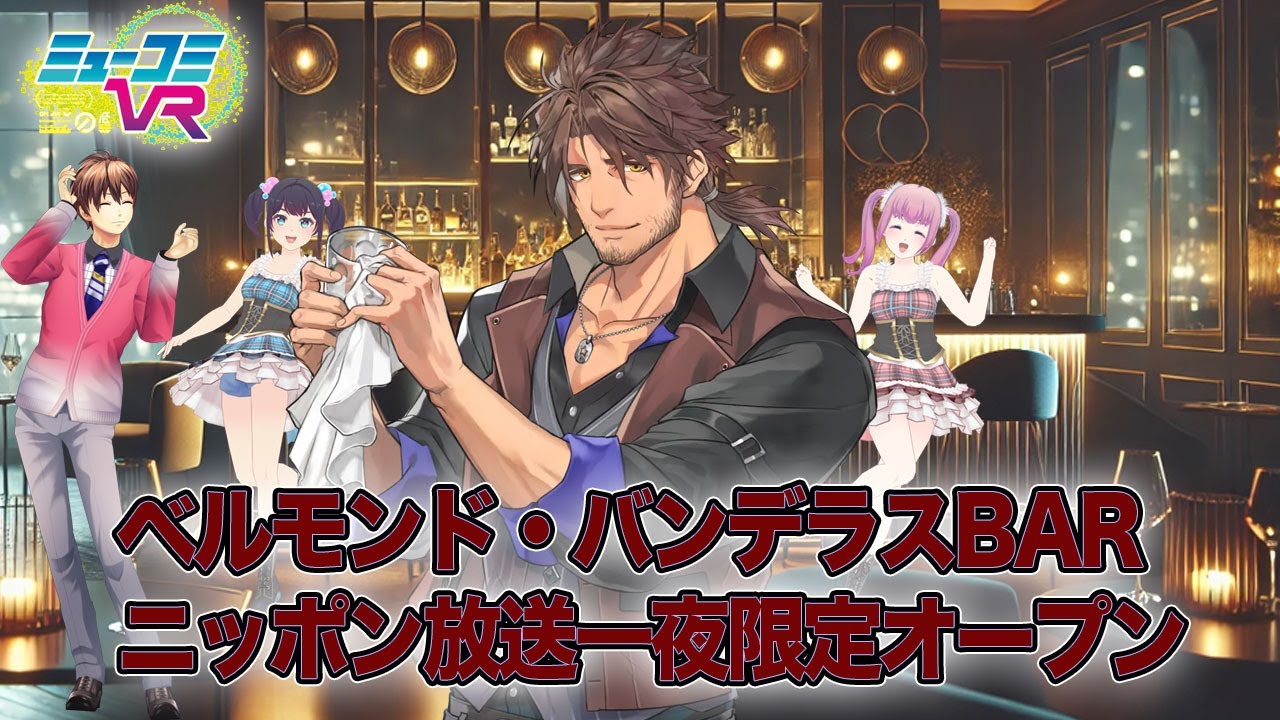 ベルモンド・バンデラスさん一夜限りのBARをオープン！ #ミューコミVR - Moe Zine