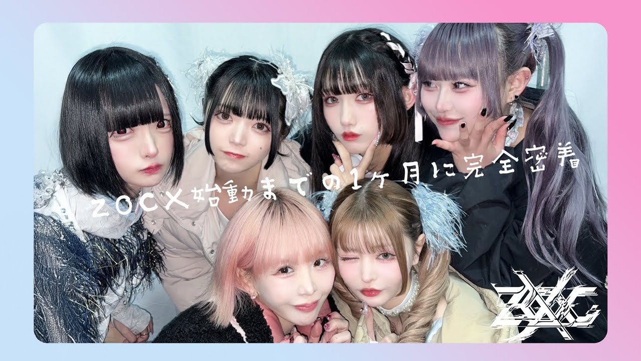 ZOCX始動までの記録。 - Moe Zine