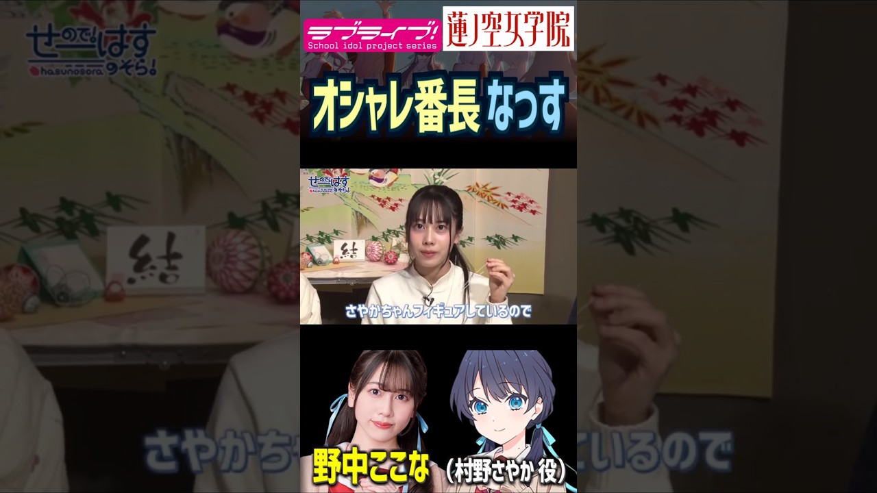 【蓮ノ空】オシャレ番長な野中ここな【Link! Like! ラブライブ!】#shorts aqours 虹ヶ咲 Liella! 佐々木琴子 葉山風花 なっす ふーちゃん こっちゃん 声優 せー ...