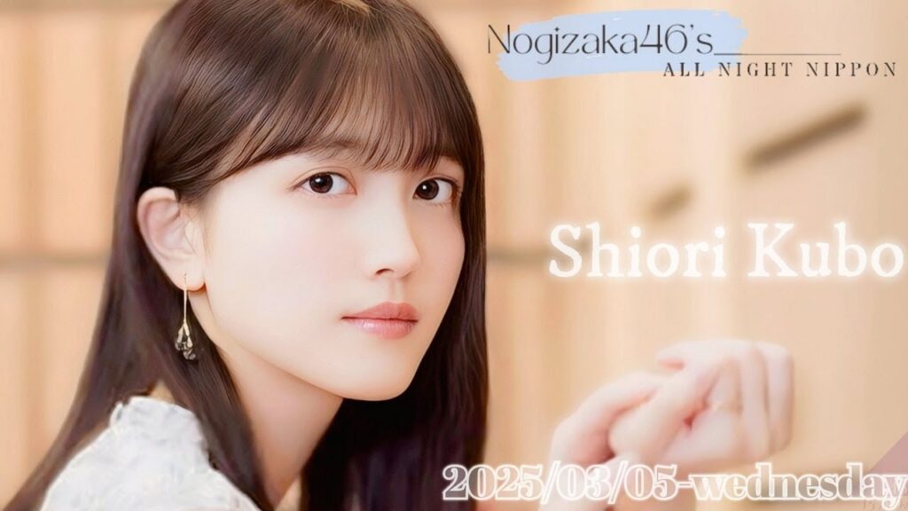 2025-03-05 乃木坂46のオールナイトニッポン - 久保史緒里 (乃木坂46) - Moe Zine