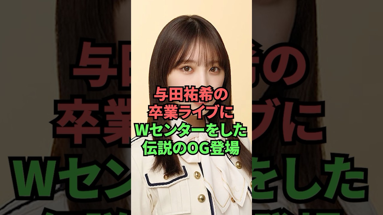 与田祐希の卒業ライブにWセンターをした伝説のOG登場 - Moe Zine