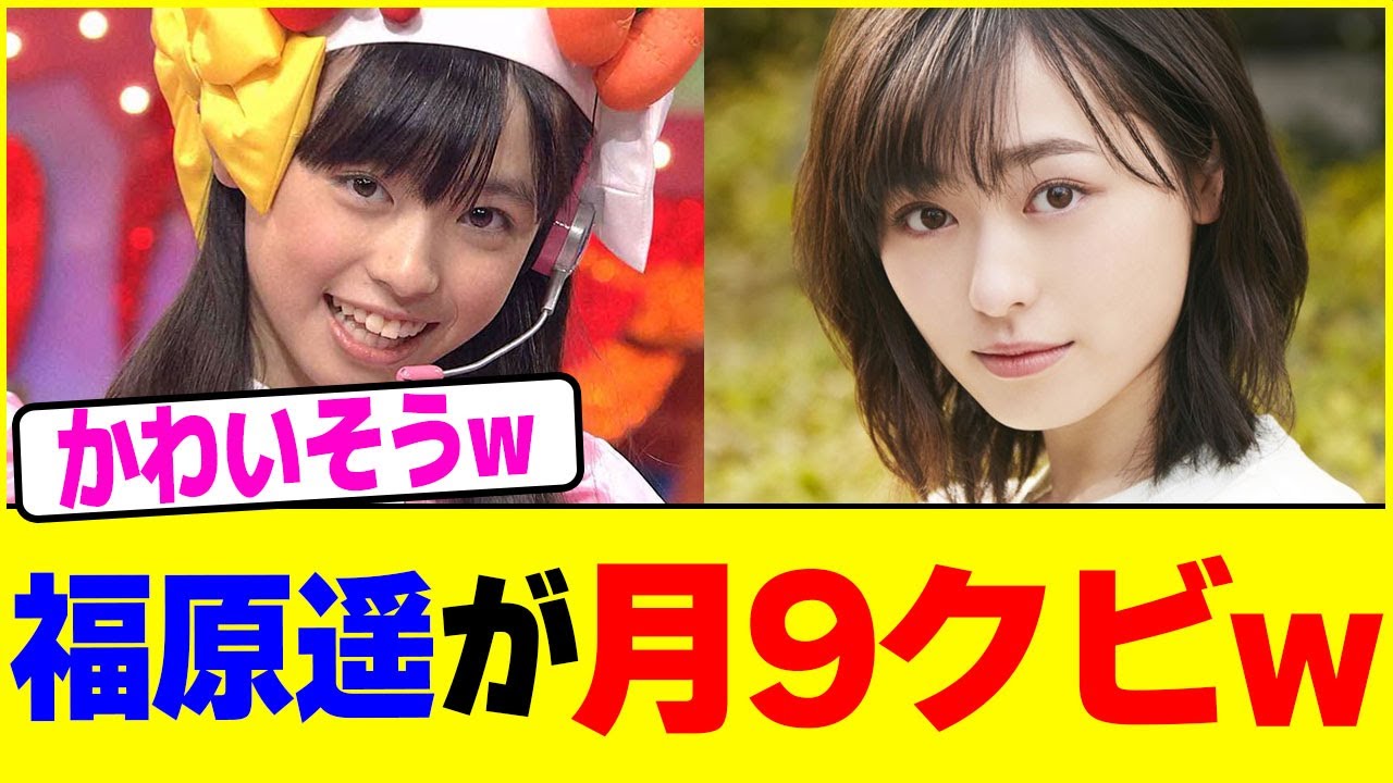 福原遥が月9クビwww【2chまとめ】【2chスレ】【5chスレ】 - Moe Zine