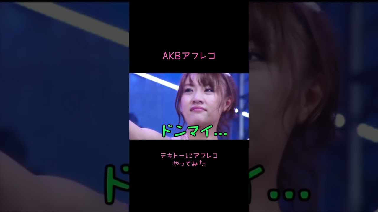 【AKB】テキトーにアフレコやってみた。｢前田敦子｣#アフレコ #akb48 #前田敦子 #卒業 #アイドル #吹き替え #寸劇 #ほのぼの #やってみた #テキトー #shorts # ...