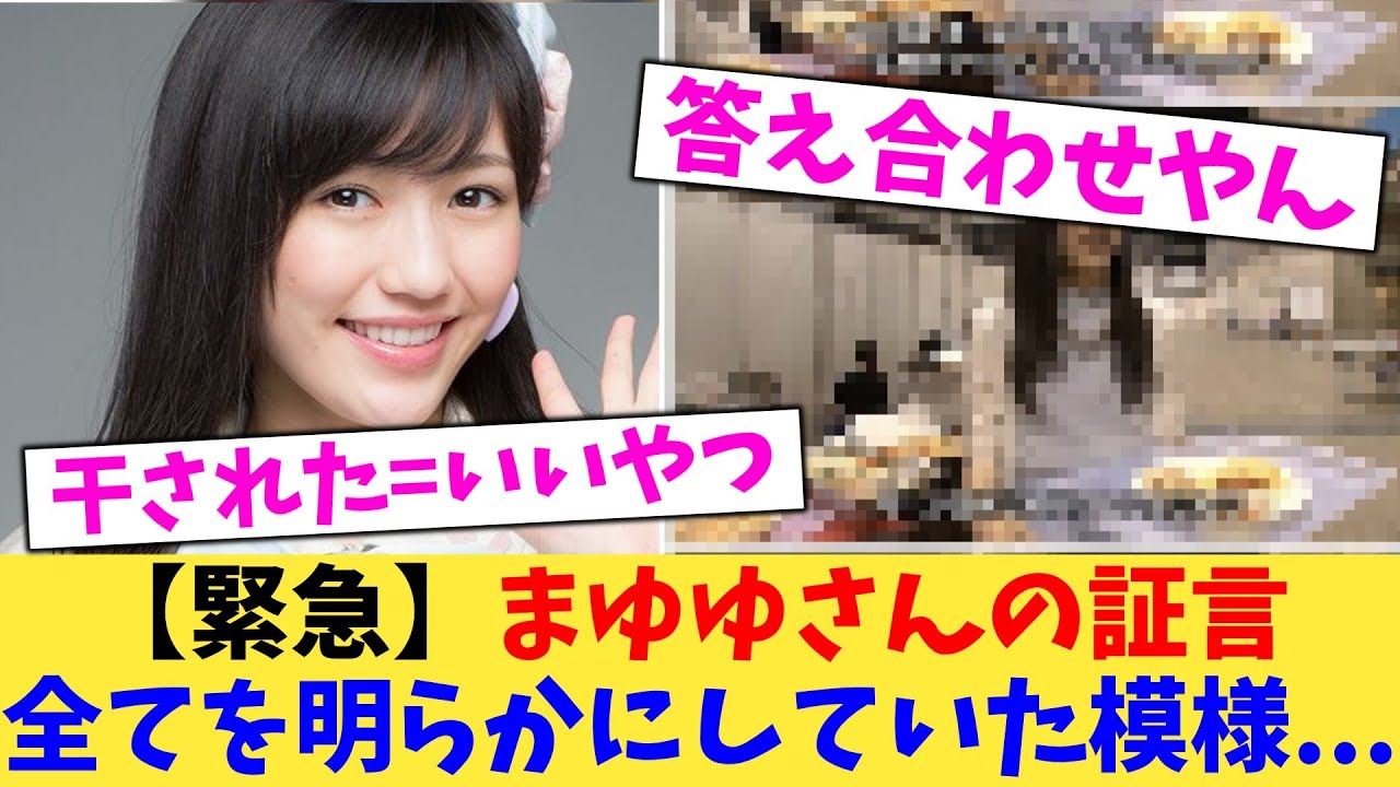 【緊急】まゆゆさんの証言 全てを明らかにしていた模様【2chまとめ】【2chスレ】【5chスレ】 - Moe Zine