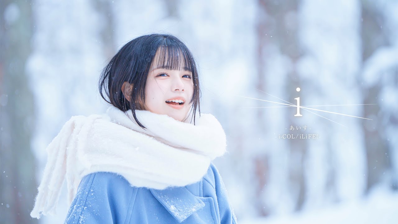 【中日雙語字幕】iLiFE!／i-COL あいす「i」【MV】【あいす生誕祭2025】愛蘇2025年生誕祭Solo曲MV公開！壹首集大成之作 - Moe Zine