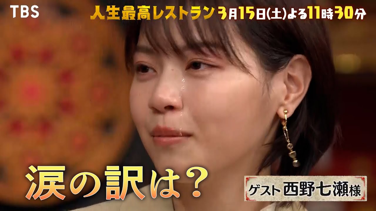 『人生最高レストラン』3/15(土) 西野七瀬 乃木坂46センター当時の苦悩とは??【TBS】 - Moe Zine