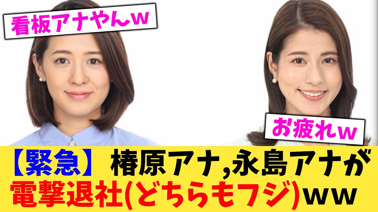 【緊急】椿原アナ,永島アナが電撃退社どちらもフジww【2chまとめ】【2chスレ】【5chスレ】 - Moe Zine