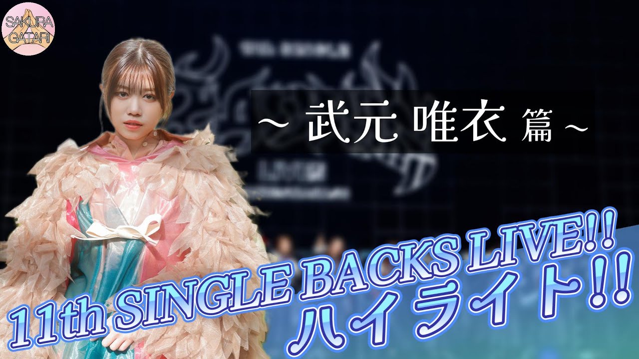 【櫻坂46】「11th Single BACKS LIVE!!_DAY2」ハイライト！〜武元 唯衣 篇〜【血湧き肉躍るアイドル】 - Moe Zine
