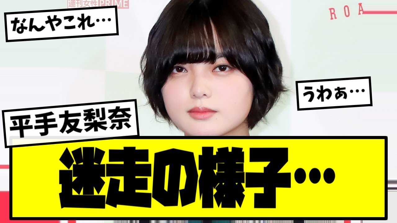 【悲報】⚡平手友梨奈、最新の様子がコチラ【最新反応集】なんJ【5ch 2ch】 - Moe Zine