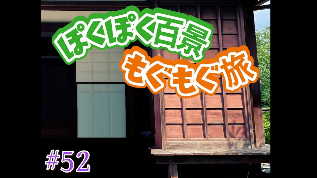 ぽくぽく百景もぐもぐ旅 #52 - Moe Zine