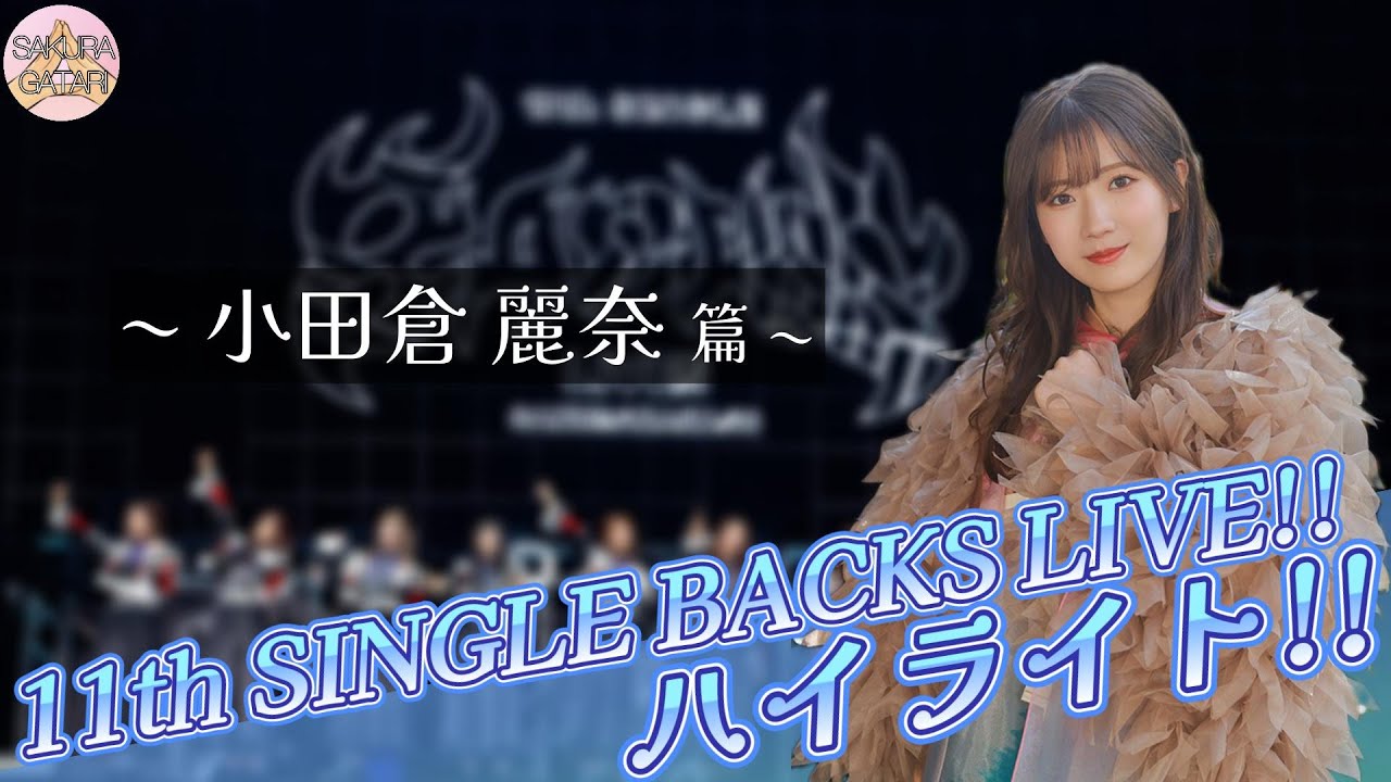 【櫻坂46】「11th Single BACKS LIVE!!_DAY2」ハイライト！〜小田倉 麗奈 篇〜【彼女の視線の先には……】 - Moe Zine