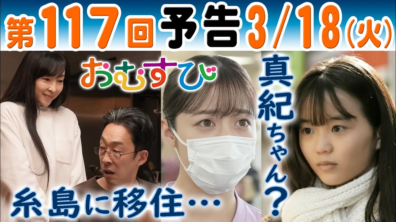 朝ドラ おむすび 第117回予告 愛子（麻生久美子）が聖人（北村有起哉）と糸島移住！結（橋本環奈）と歩（仲里依紗）は…真紀そっくりな田原詩（大島美優）は…NHK連続テレビ小説・佐野勇斗・宮崎 ...