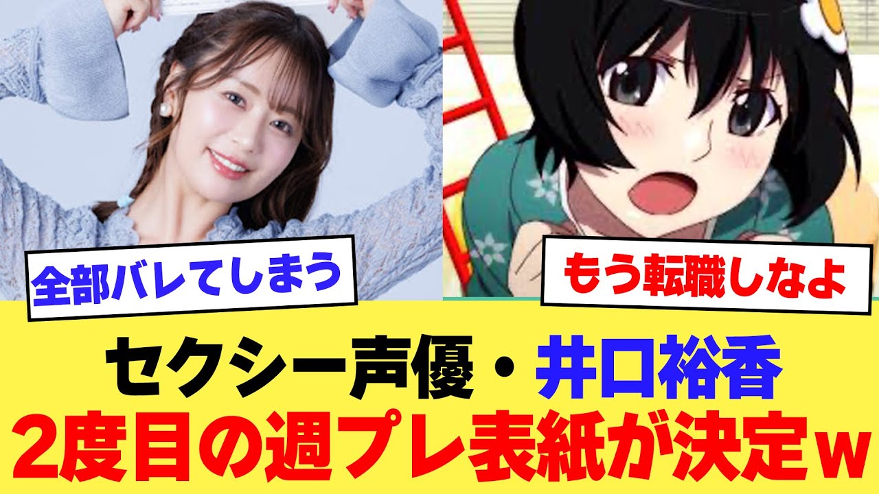 【朗報】セクシー声優・井口裕香さん、なんと2度目の週プレ表紙が決定wwww【2ch】【5ch】【声優】 - Moe Zine