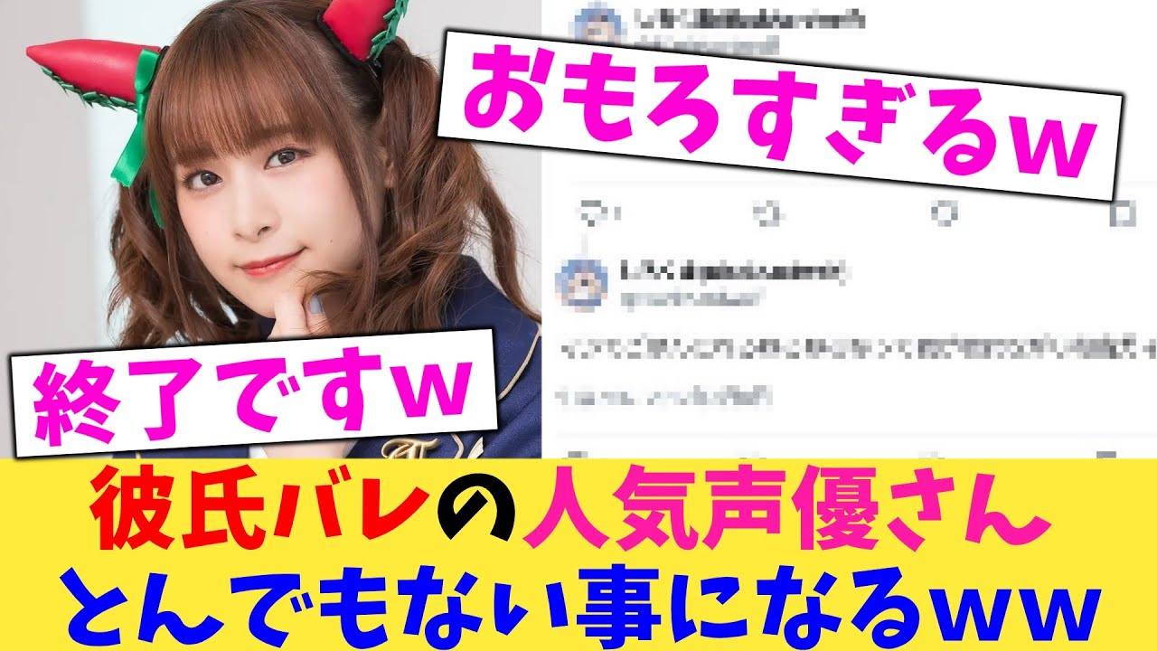 彼氏バレの人気声優さん とんでもない事になるww【2chまとめ】【2chスレ】【5chスレ】 - Moe Zine