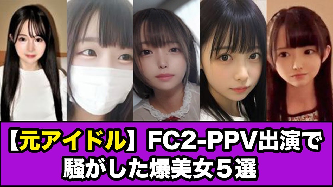 【元アイドル！？】FC2-PPV出演で騒がした爆美女5選 - Moe Zine