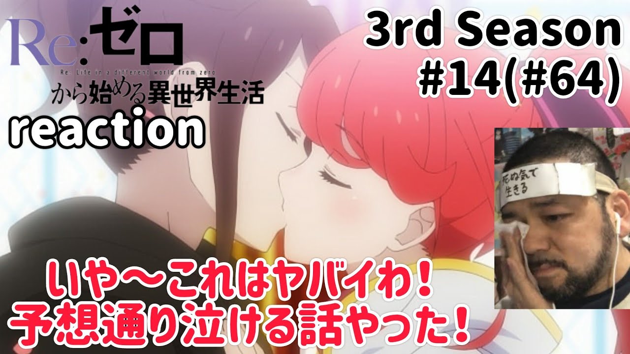 Re:ゼロから始める異世界生活 3期 14話(64話) Re:Zero -Starting Life in Another World- 3rd Season ep14(ep64 ...