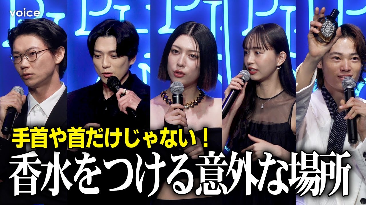 新田真剣佑・井桁弘恵・笠松将・窪塚愛流・三吉彩花の香水のつけ方：THE DIPTYQUE ORPHÉON CLUB - Moe Zine