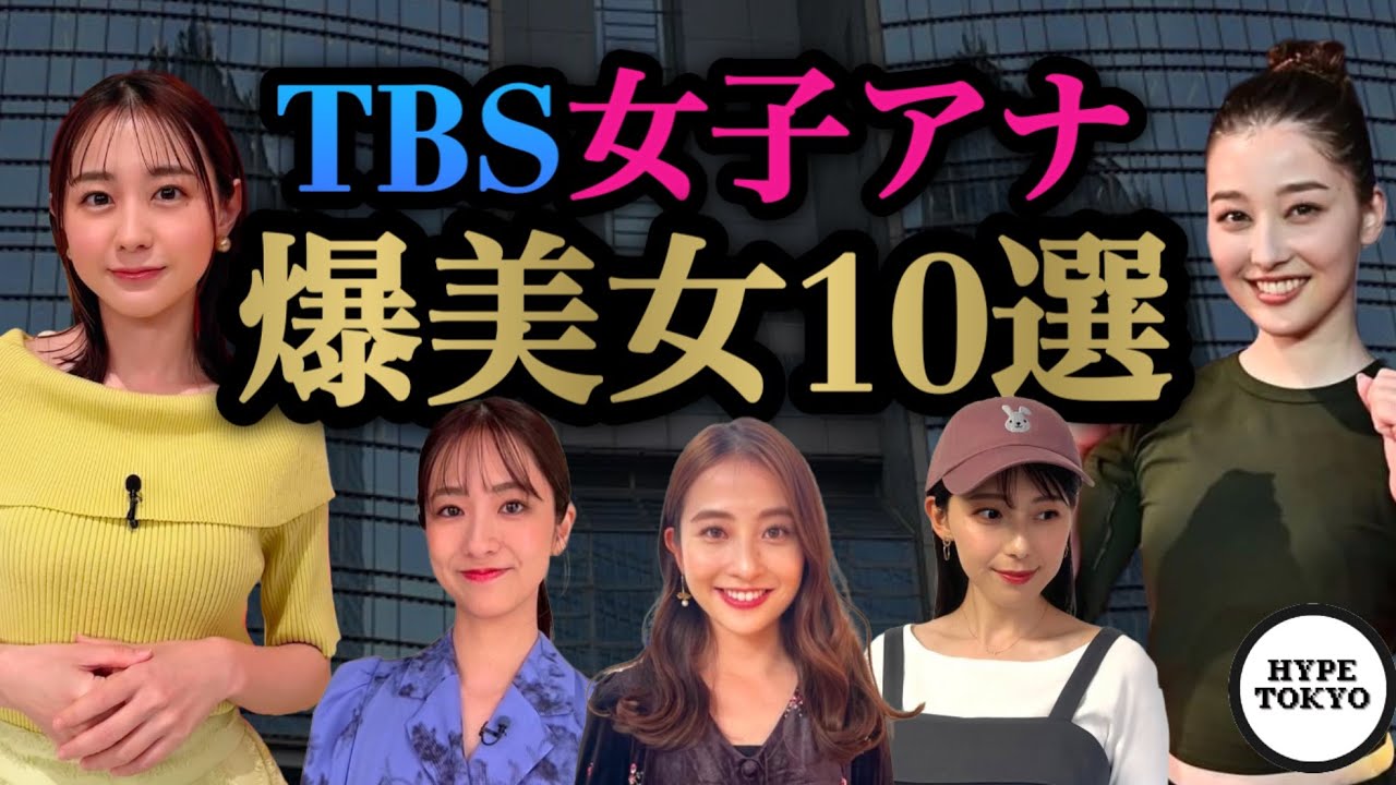 TBSの爆美女アナウンサー - Moe Zine