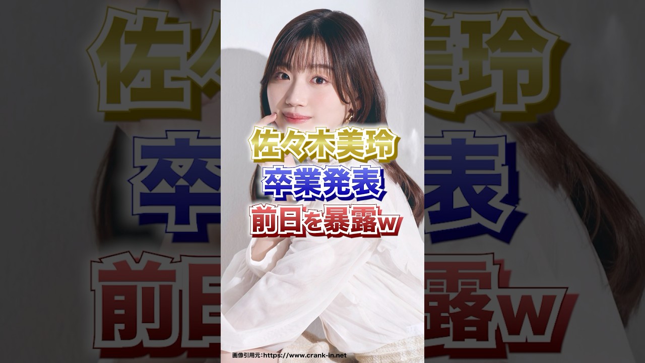 【日向坂46】佐々木美玲 卒業発表前日を暴露w - Moe Zine