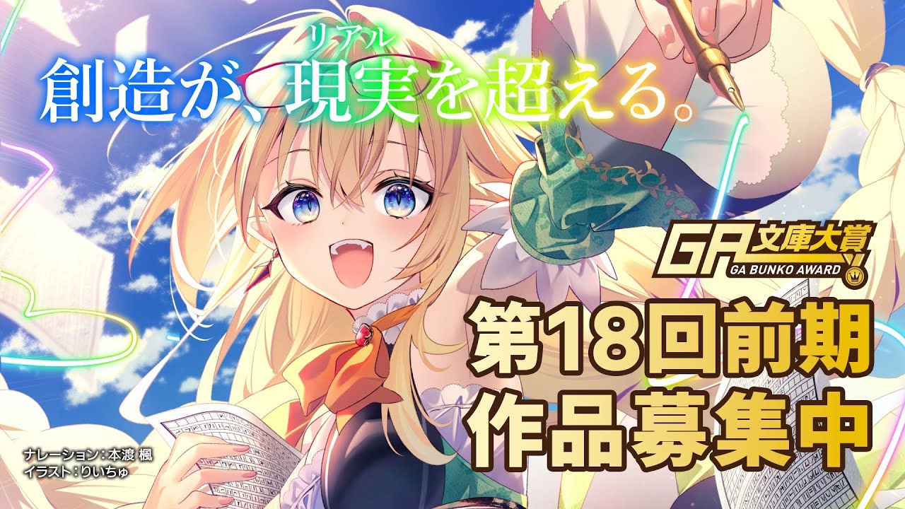 第18回前期 GA文庫大賞 作品募集中！ - Moe Zine