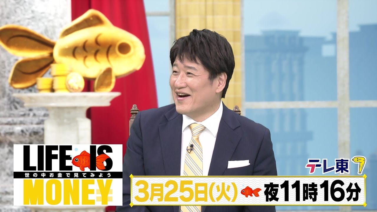 LIFE IS MONEY ～世の中お金で見てみよう～ 予告 - Moe Zine