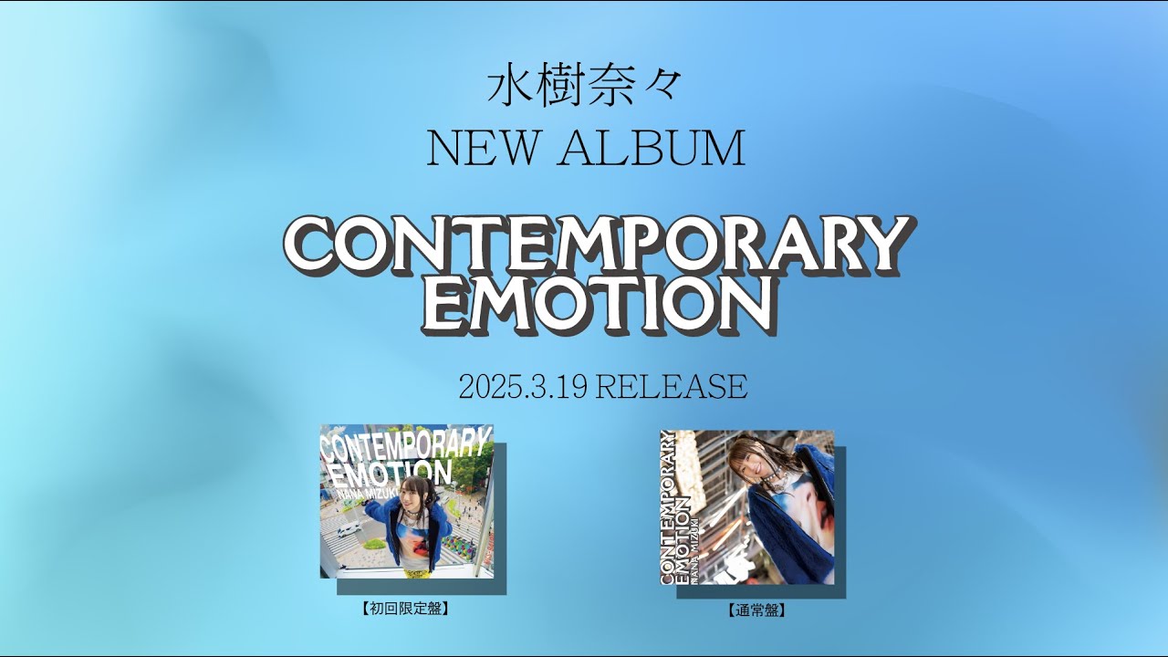 水樹奈々 NEW ALBUM『CONTEMPORARY EMOTION』全曲Trailer - Moe Zine