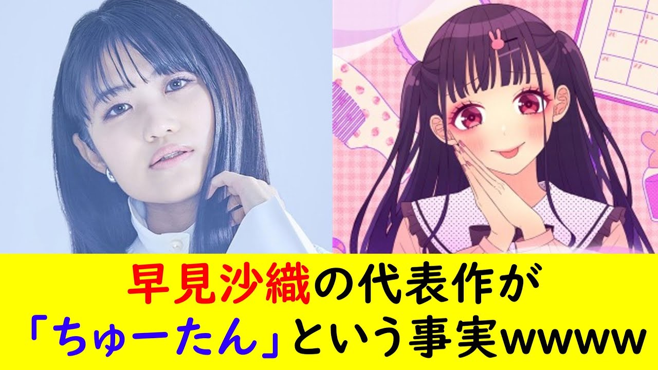 早見沙織の代表作が「ちゅーたん」という事実wwww - Moe Zine