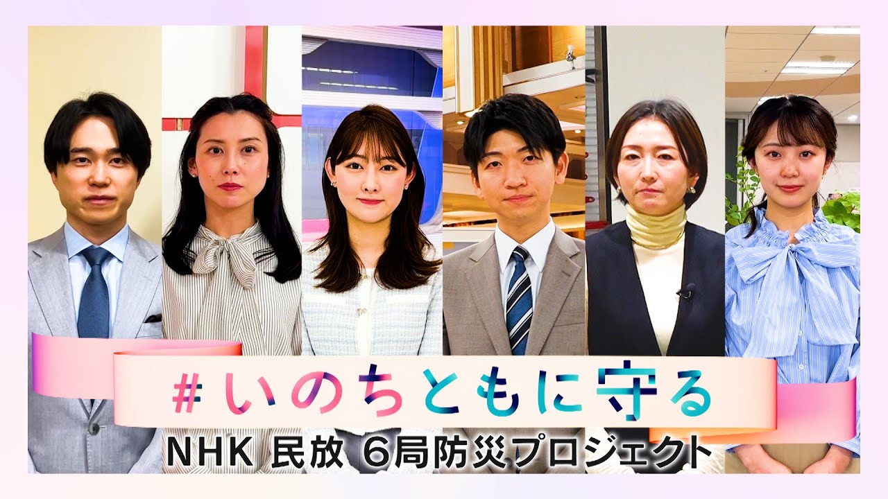 いのちともに守る 災害に備えよう」民放NHK 6局防災プロジェクト - Moe Zine
