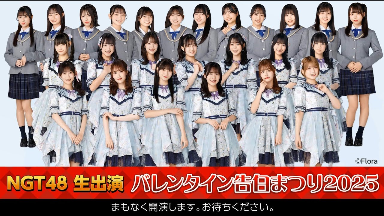 NGT48 生出演 バレンタイン告白まつり2025 2025 2 14 - Moe Zine