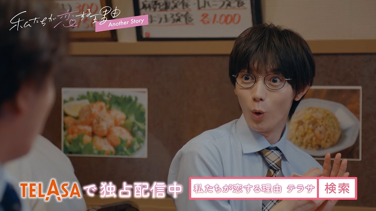 【私たちが恋する理由】スピンオフ『私たちが恋する理由 Another Story』TELASAで独占配信中！（PR15秒） - Moe Zine