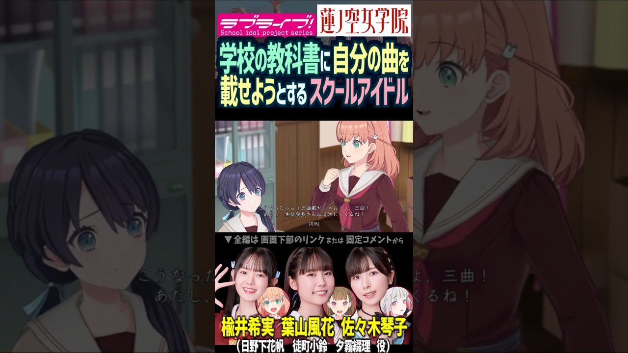 【蓮ノ空】教科書にラブライブの曲を載せる…！？【Link! Like! ラブライブ!】#shorts aqours 虹ヶ咲 Liella! リンクラ 活動記録 夕霧綴理 徒町小鈴 日野下花帆 ...