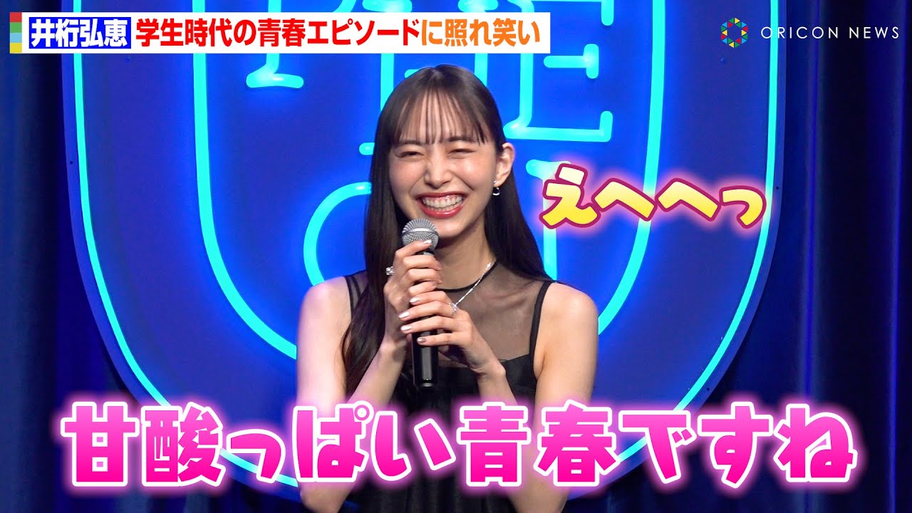 井桁弘恵、学生時代の“元カレ”エピソードに照れ笑い「当時お付き合いしてた方と…」 『THE DIPTYQUE ORPHEON CLUB』発売 ...