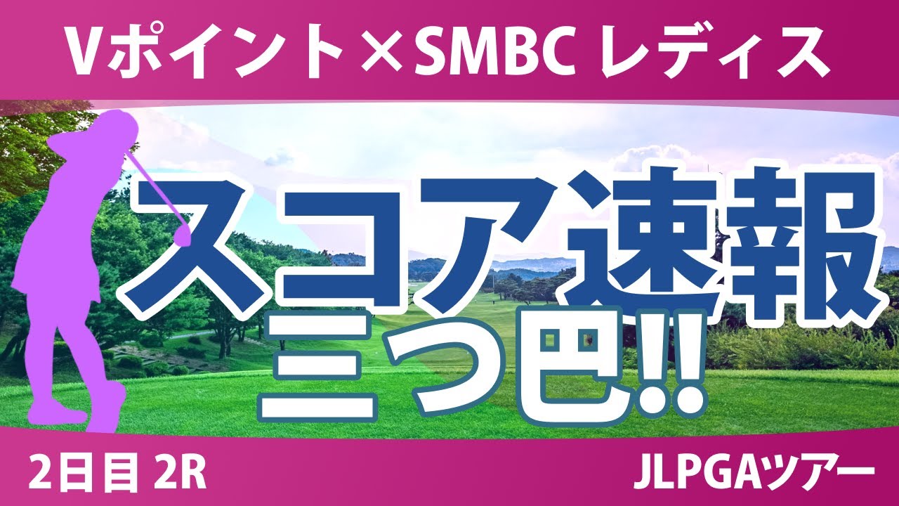 Vポイント×SMBC 2日目 2R スコア速報 吉田優利 青木瀬令奈 木村彩子 青木香奈子 中村心 小祝さくら 吉田鈴 岩井千怜 - Moe Zine