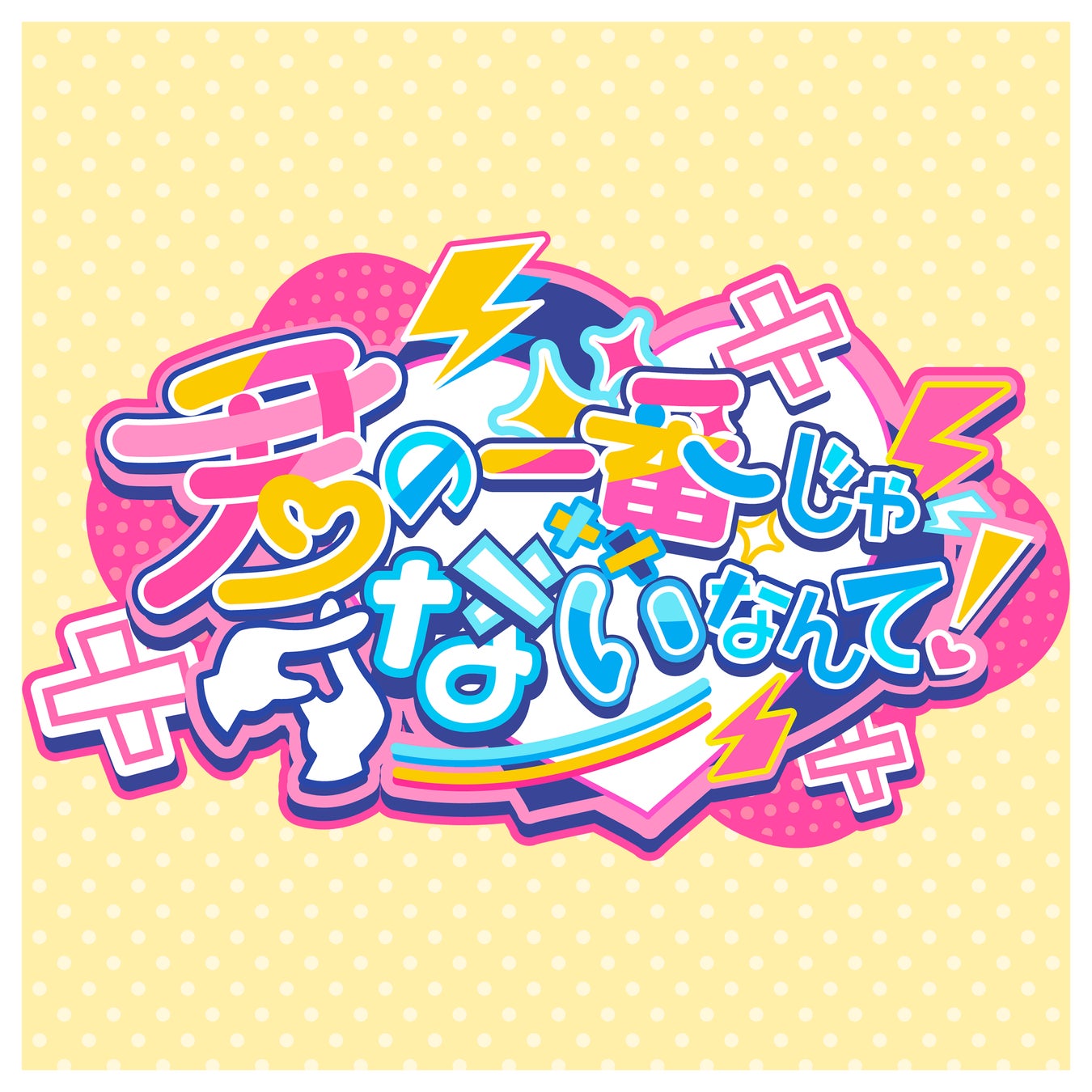 バーチャルアイドル「CottonCandy」2ndシングル「君の一番じゃないなんて！」各音楽サイトにて配信スタート | PANORA - Moe Zine