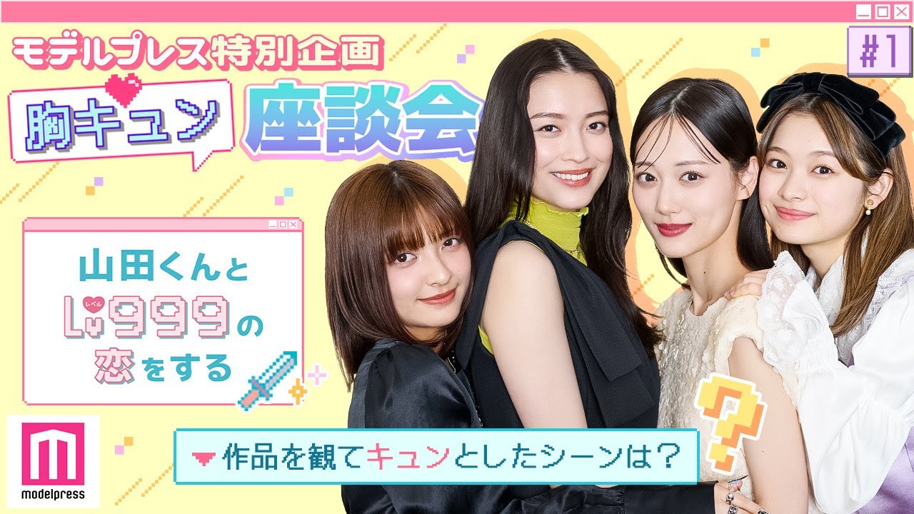 作間龍斗＆山下美月W主演「 #山田くんとLv999の恋をする 」【モデルプレス胸キュン特別企画】💘PART1「言われたい」編 - Moe Zine