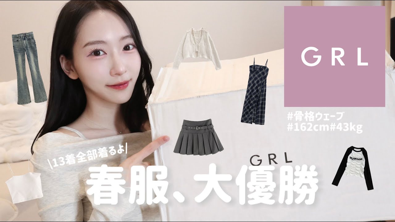 【GRL購入品】春服13点紹介🛒♡˖ ⊹ ぜんぶお気に入りすぎて大満足🩰 - Moe Zine