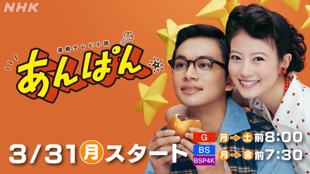 【連続テレビ小説あんぱん】今田美桜主演！「アンパンマン」を生み出すふたりの愛と勇気の物語！| 5分PR | NHK - Moe Zine