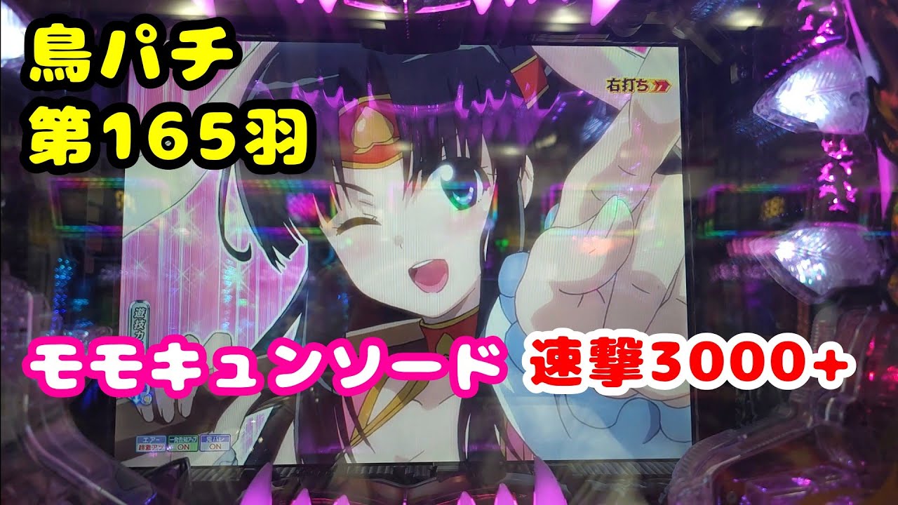 【鳥パチ】モモキュンソード 速撃3000+ 「桃子さん！ラッシュを下さい！」桃子「うん！良いよ！」第165羽 @toriotoko - Moe Zine